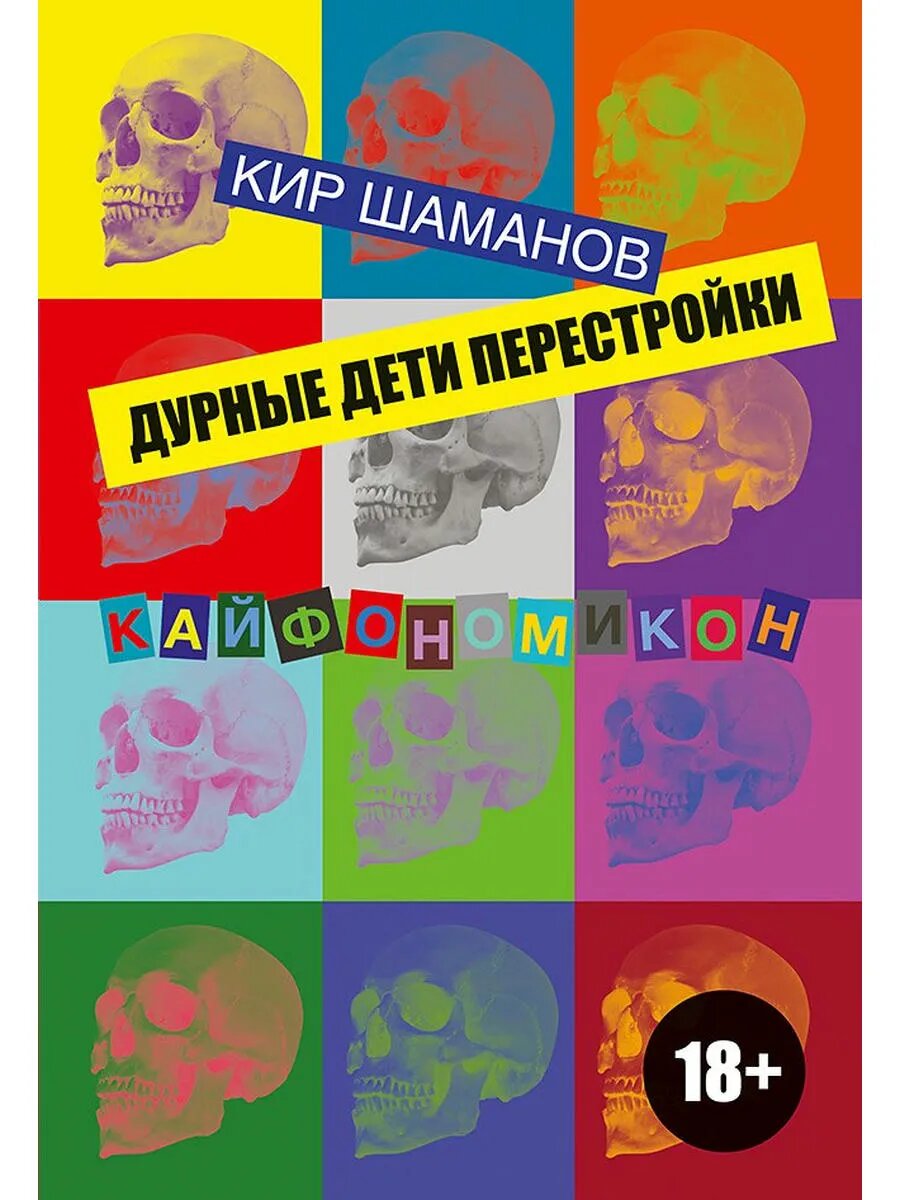 Дурные дети Перестройки