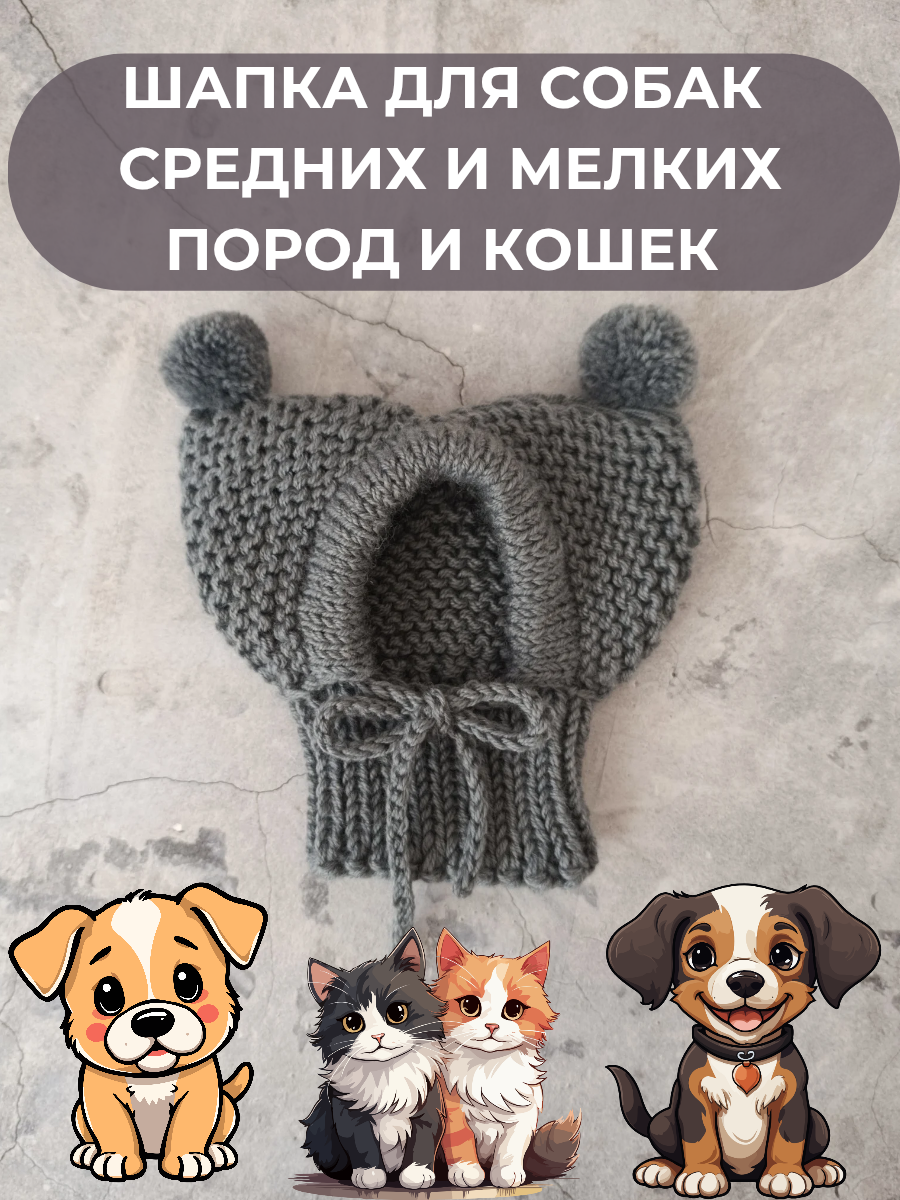 Шапка с ушками для собак и кошек средних и мелких пород S (ОГ 18-24 см)