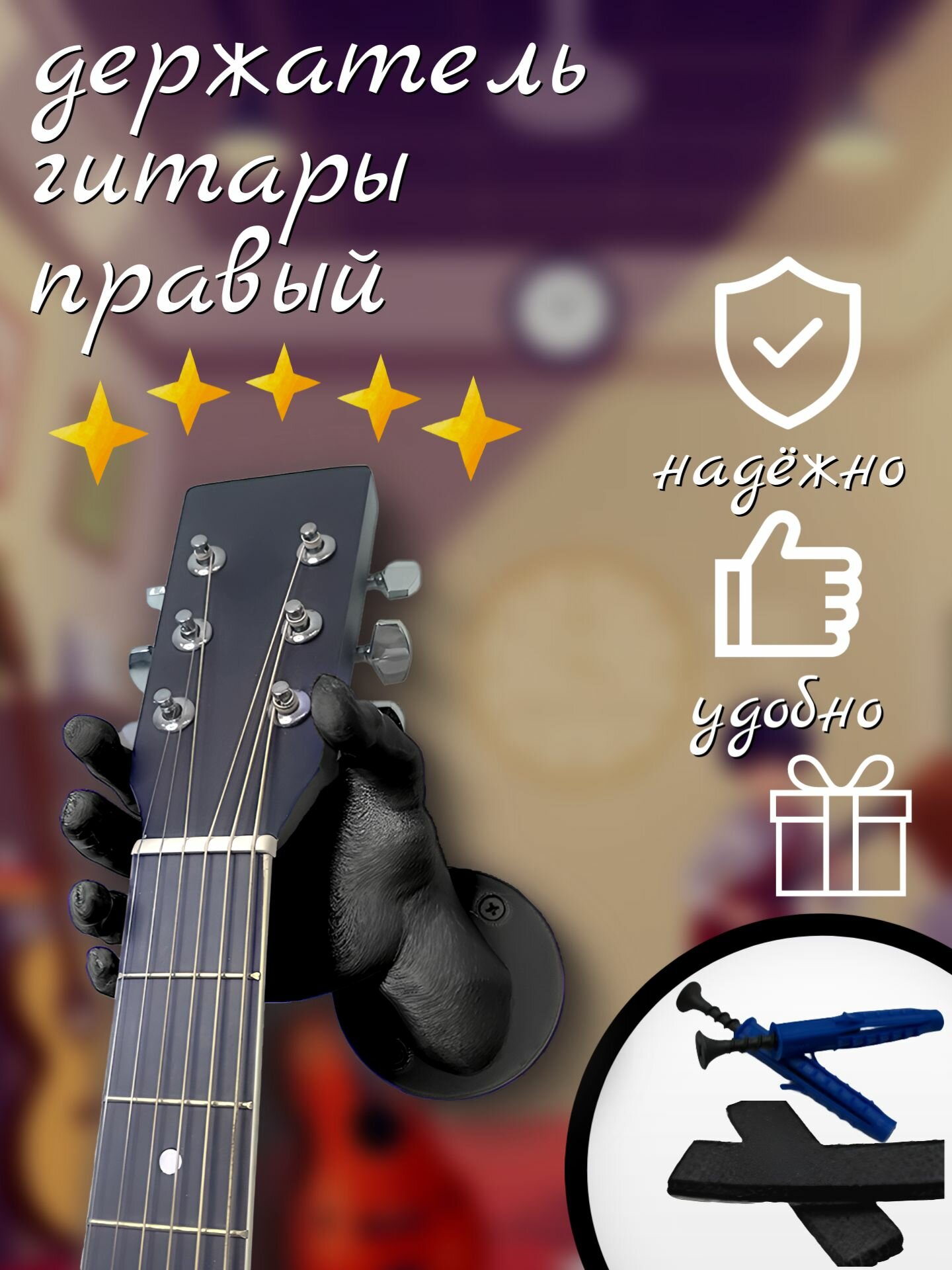 Держатель для гитары правый, 3D рука