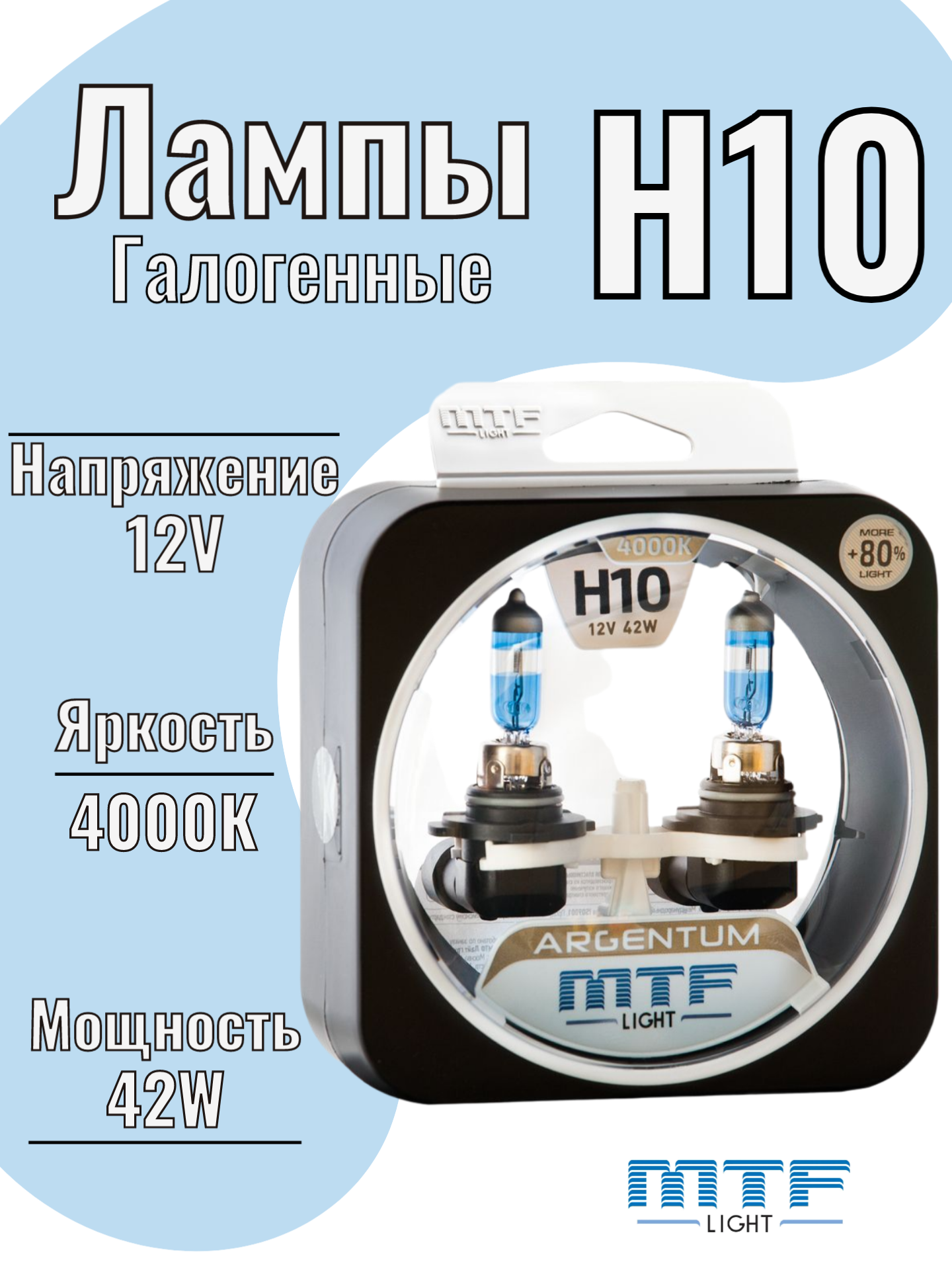 Лампы MTF Light ARGENTUM H10, галогенные, +80%, 42Вт, 2шт, черный