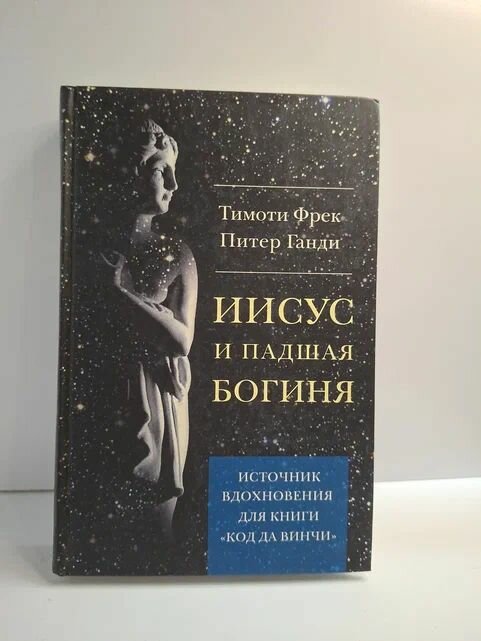 Иисус и падшая богиня