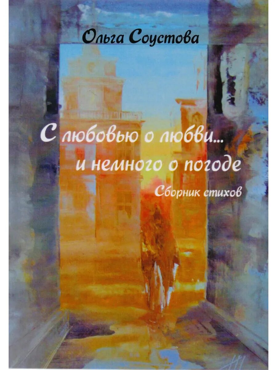 С любовью о любви… и немного о погоде