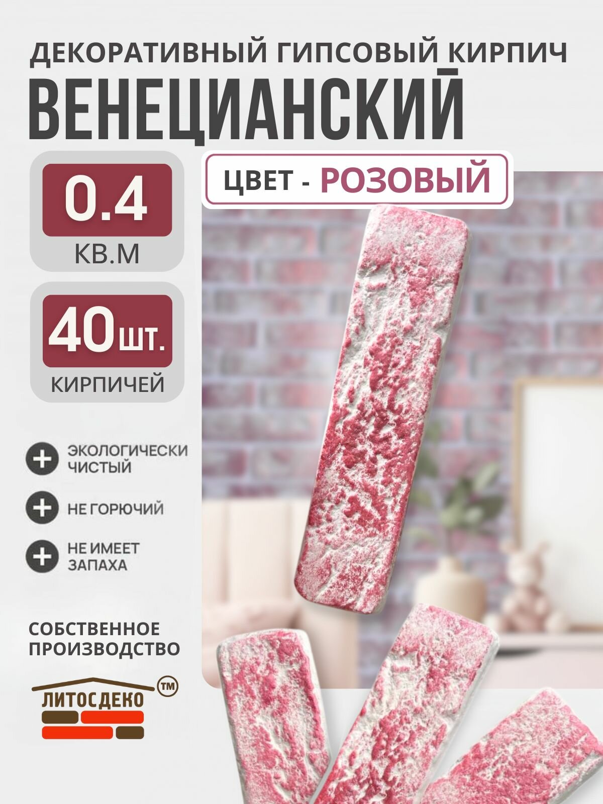 Декоративный кирпич из гипса / Гипсовый камень для отделки цвет: розовый