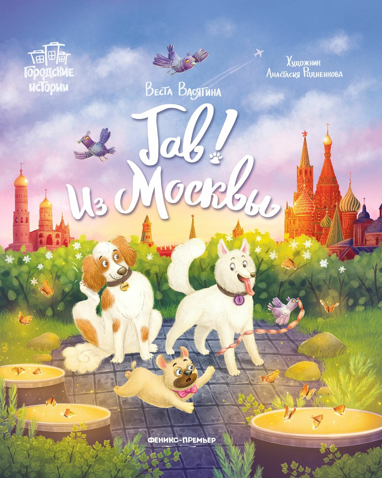 Веста Васягина: Гав! Из Москвы