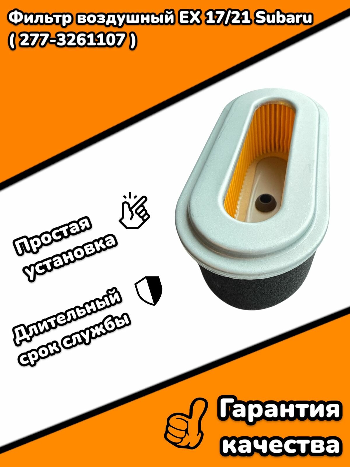 Фильтр воздушный EX 17,21 Subaru ( 277-3261107 )