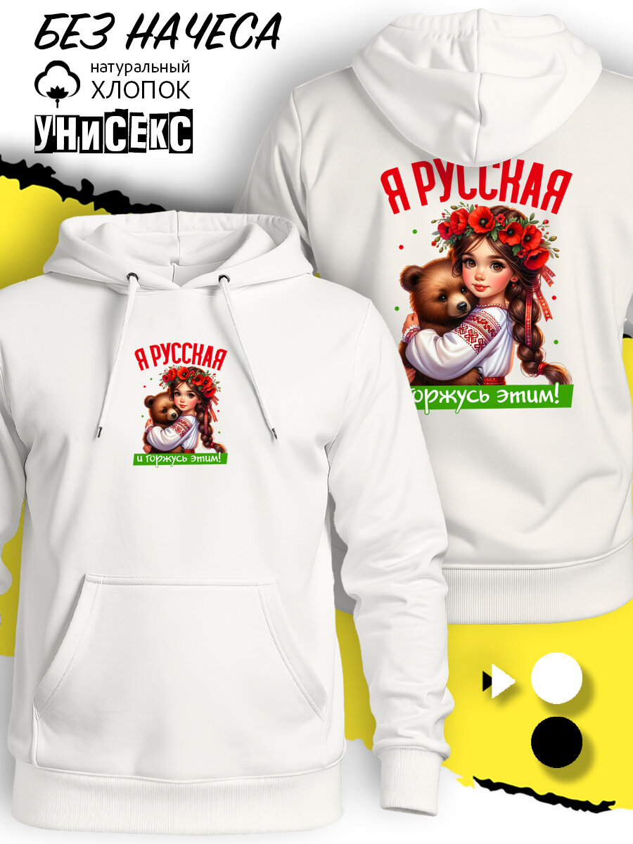 Худи Толстовка свитшот Я русская и этим горжусь