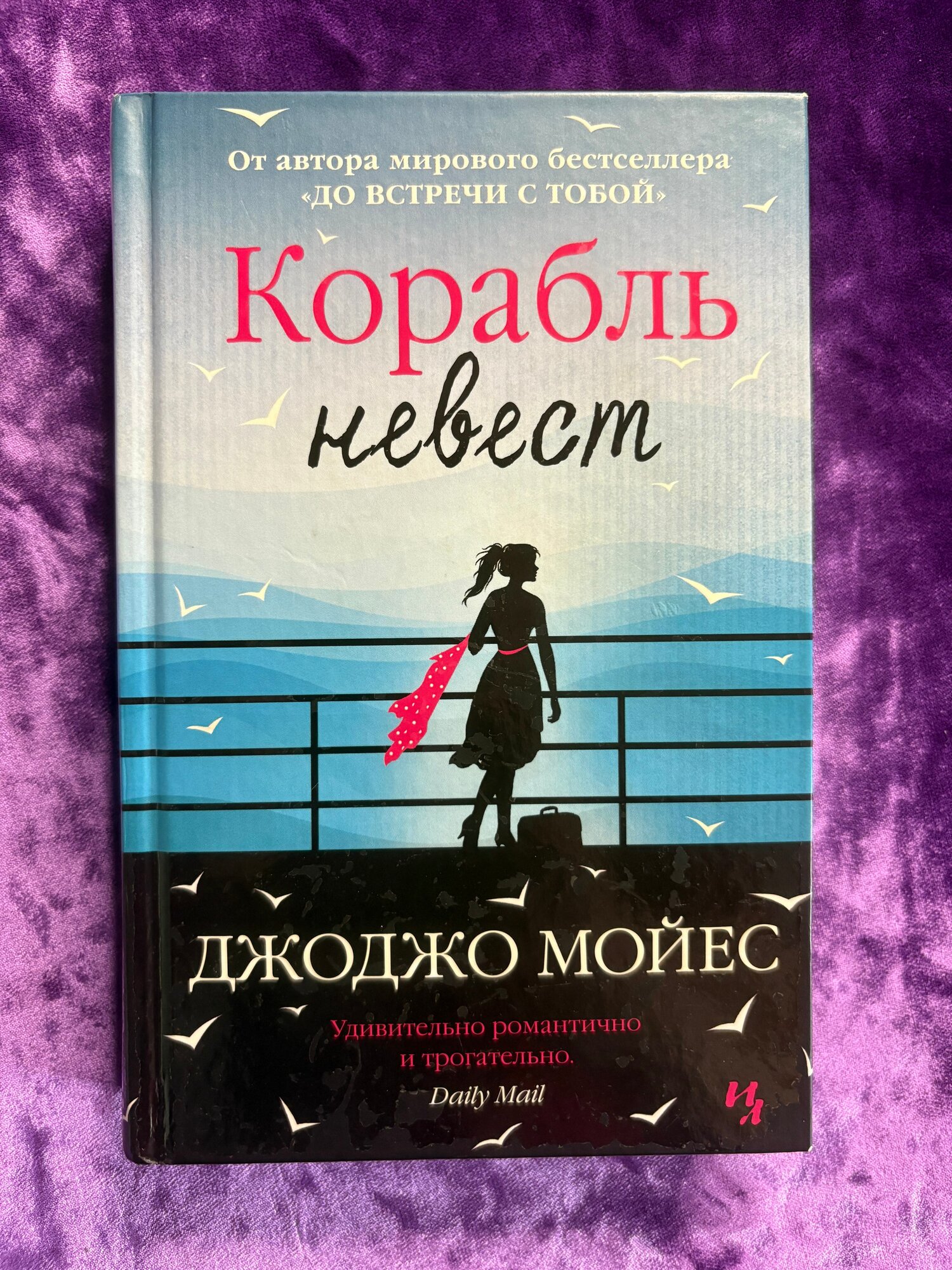 Корабль невест