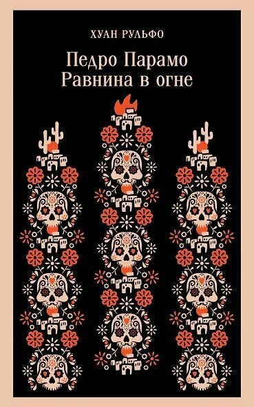 Хуан Рульфо: Педро Парамо. Равнина в огне