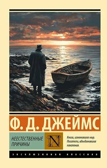 Филлис Джеймс: Неестественные причины