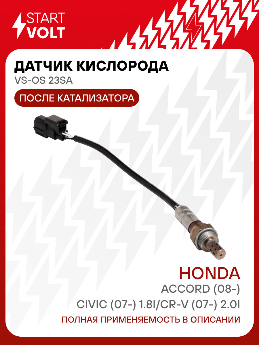 Датчик кислорода для автомобилей Honda Civic (06-) 1.8i/Accord (08-)/CR-V (07-) 2.0i после катализатора VS-OS 23SA StartVolt