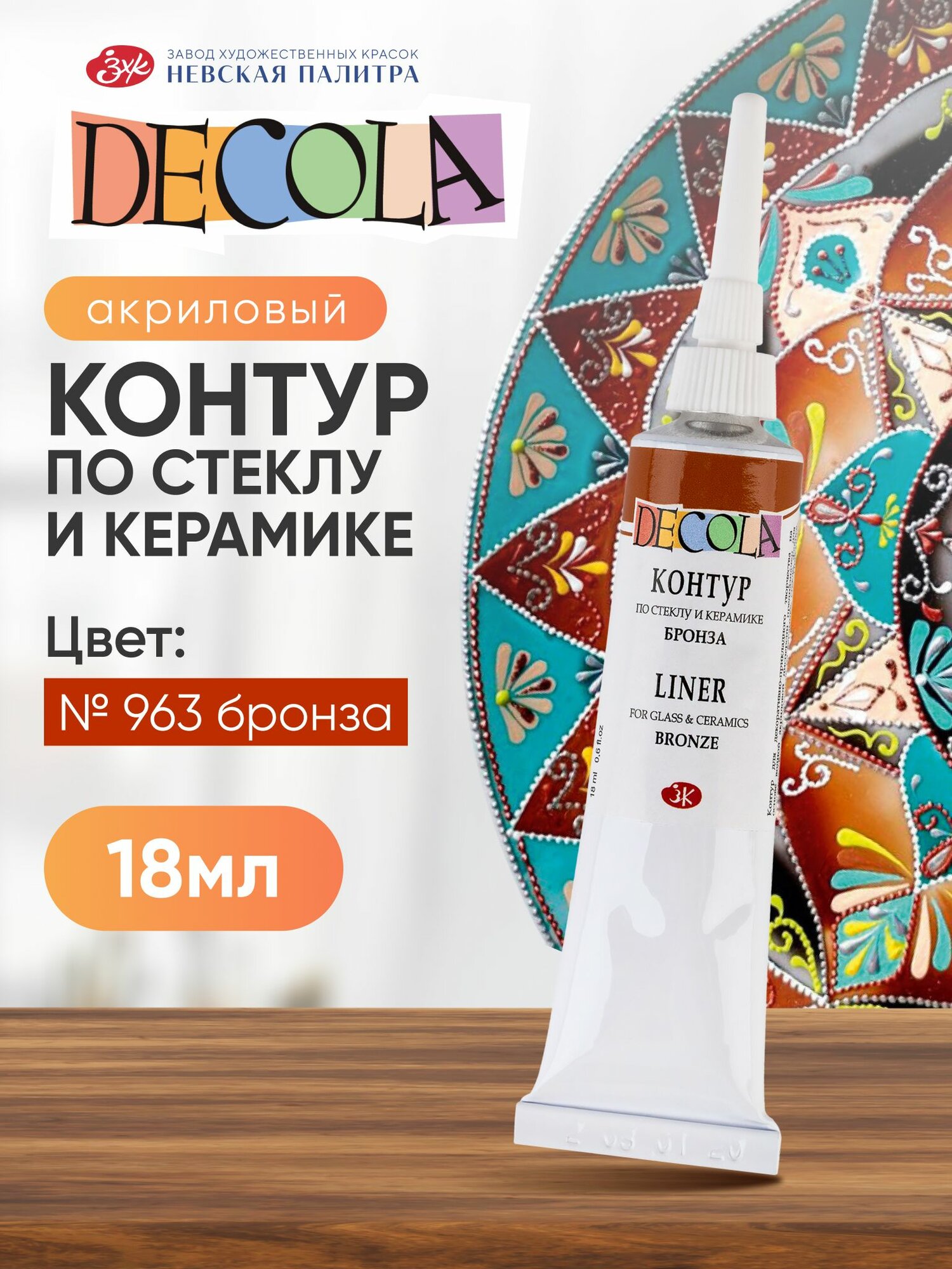 Контур по стеклу и керамике акриловый для росписи Decola бронза 18 мл