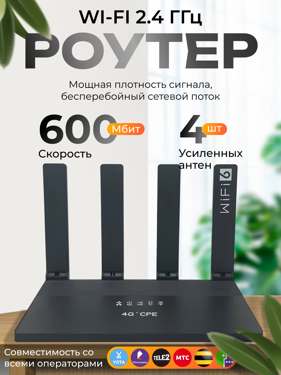 Роутер WR800 модем WI-FI 4G LTE / Черный / Для дома и дачи