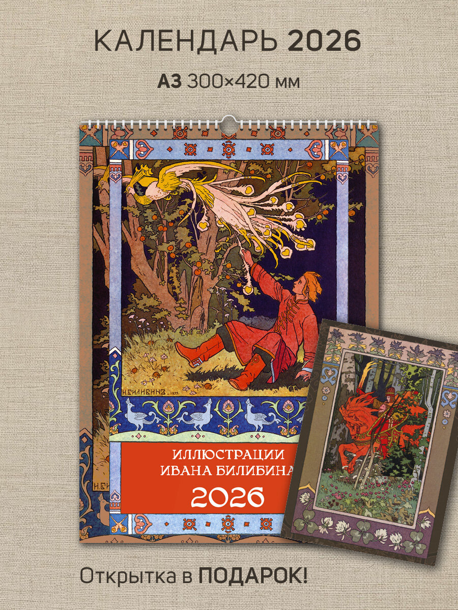 Календарь А3 "Жар-Птица илл. И. Билибин", 2026 г, настенный, перекидной