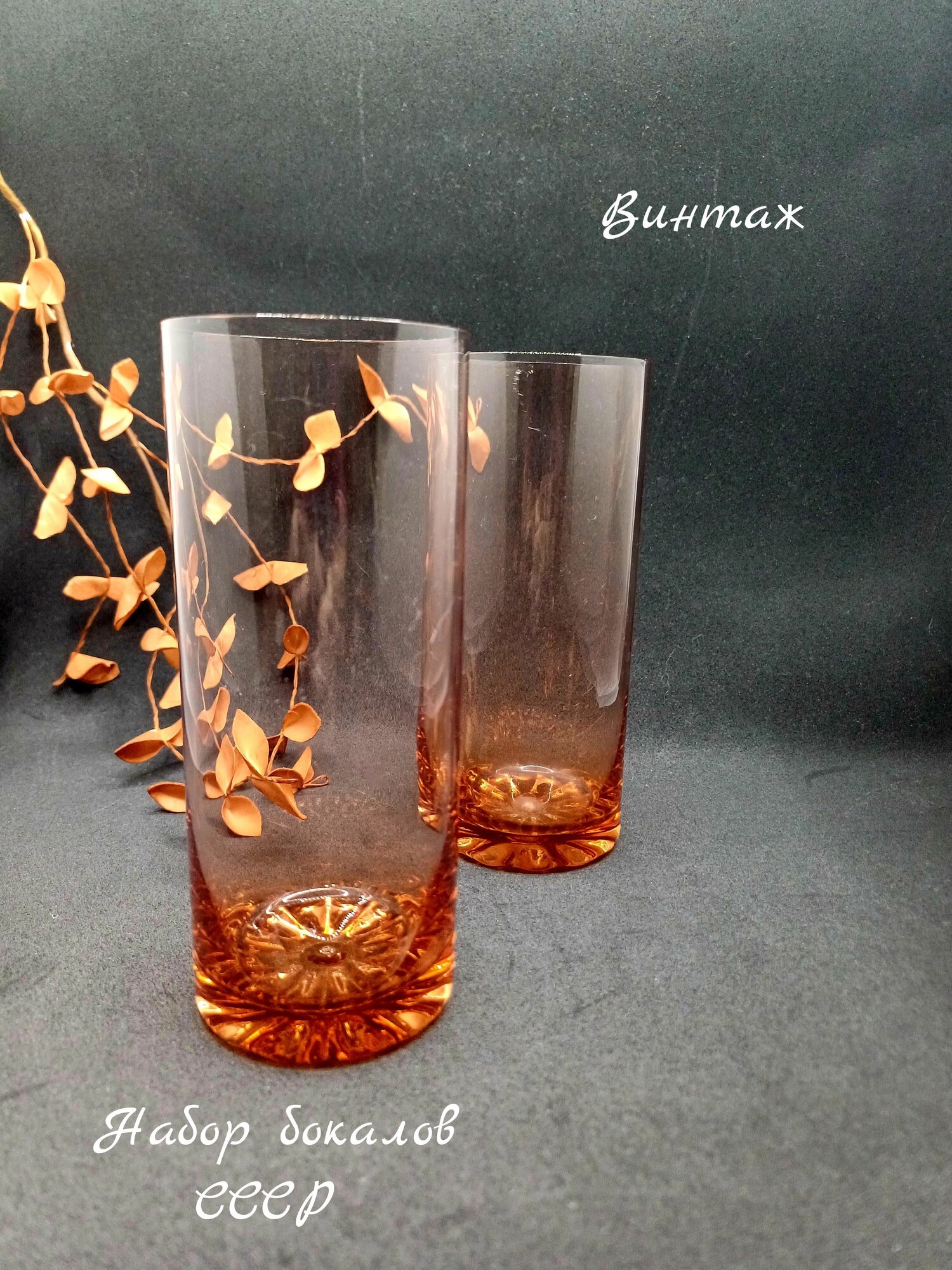 Набор бокалов / стаканов из цветного карамельного стекла винтажный, СССР