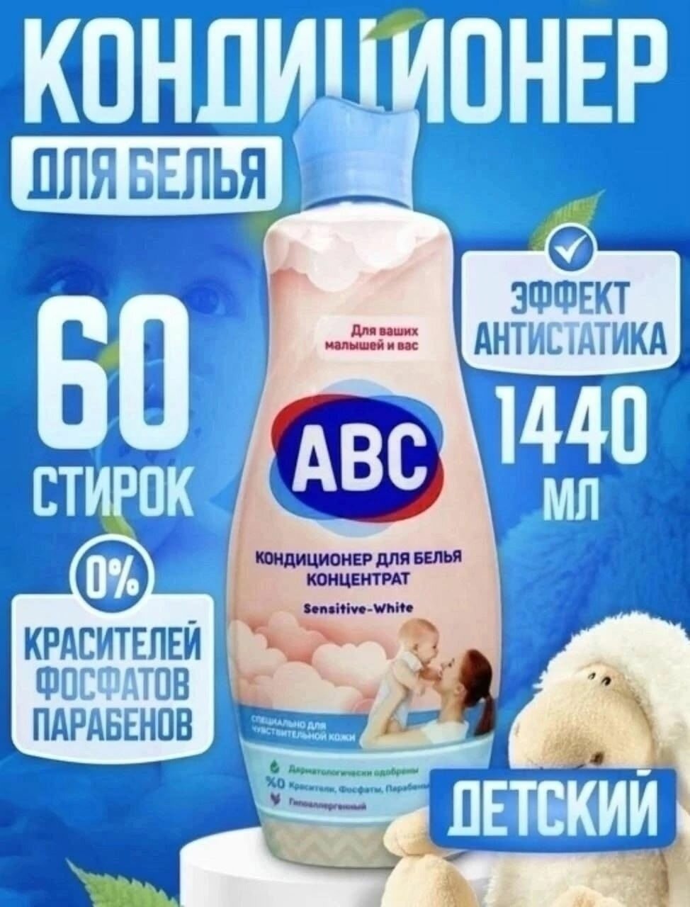 Кондиционер для белья ABC Sensitive White (Детский)