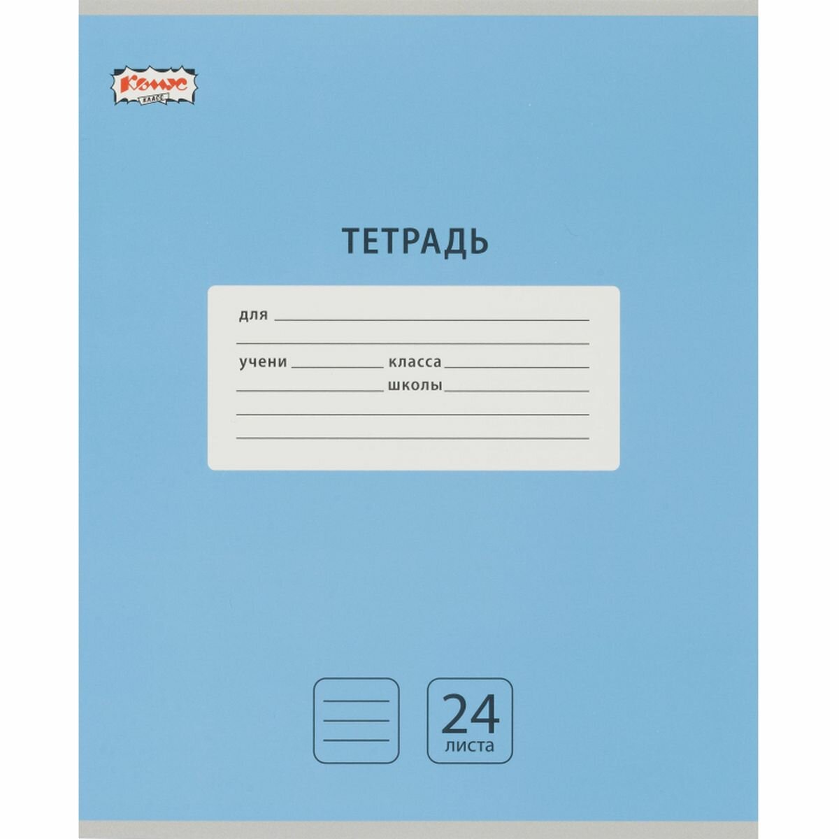 Тетрадь школьная 24л, А5 Комус Класс Интенсив (линейка, скрепка, голубая) набор 10шт. (1711068)