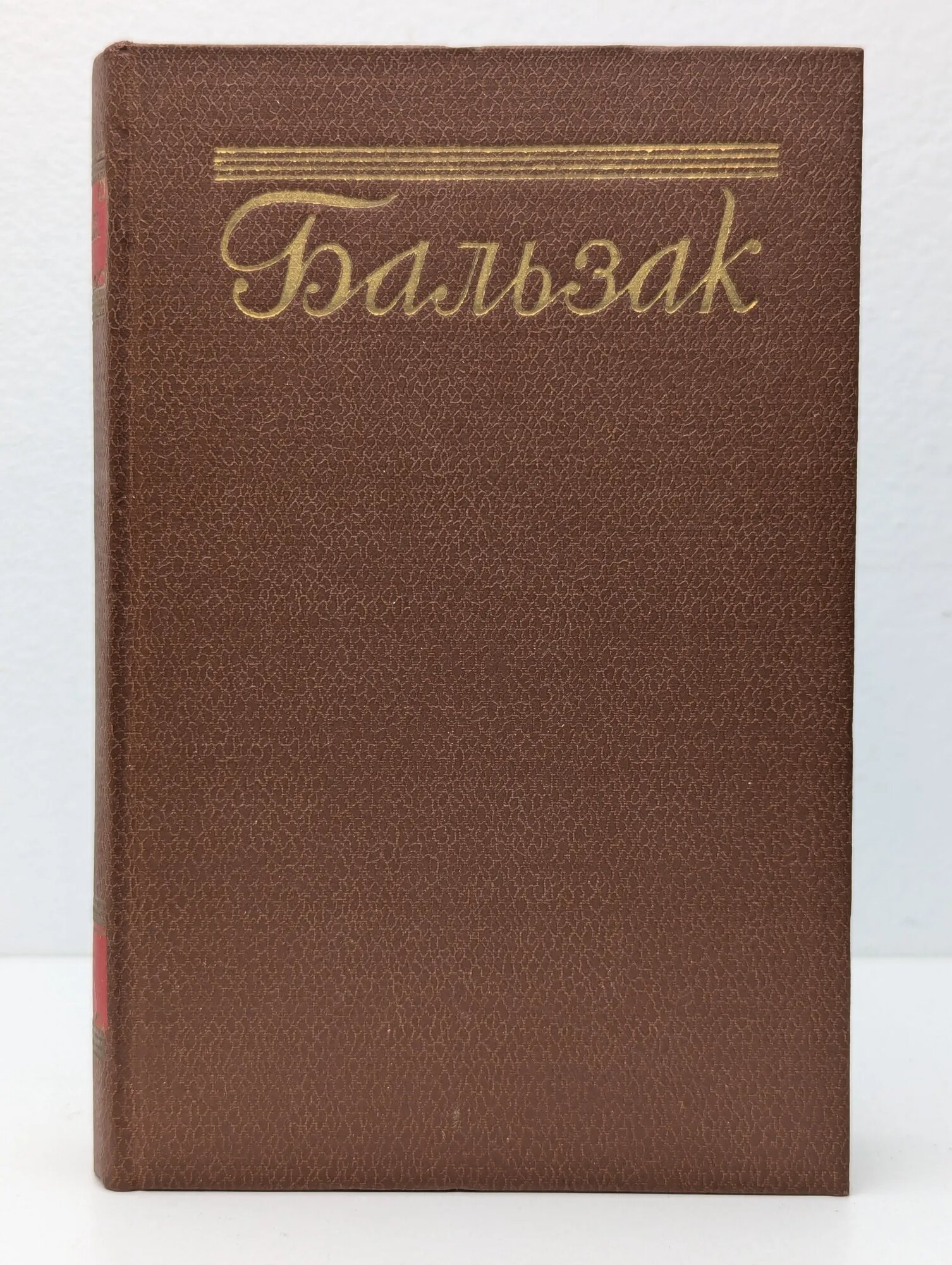 Бальзак. Собрание сочинений в 15 томах. Том 4 Бальзак Оноре де 1952