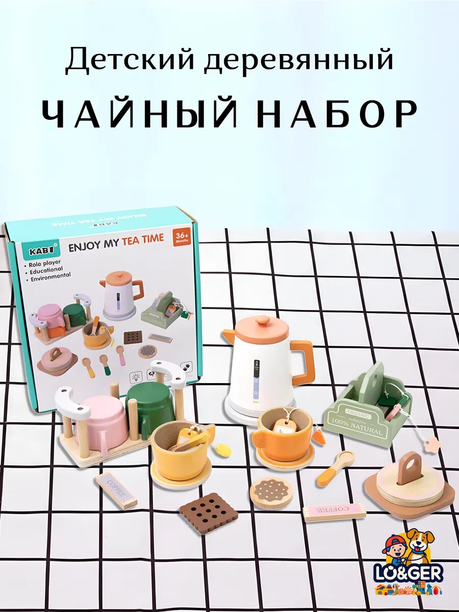 Деревянный сюжетно-ролевой набор KABI "Чайный набор", для детей от 3 лет