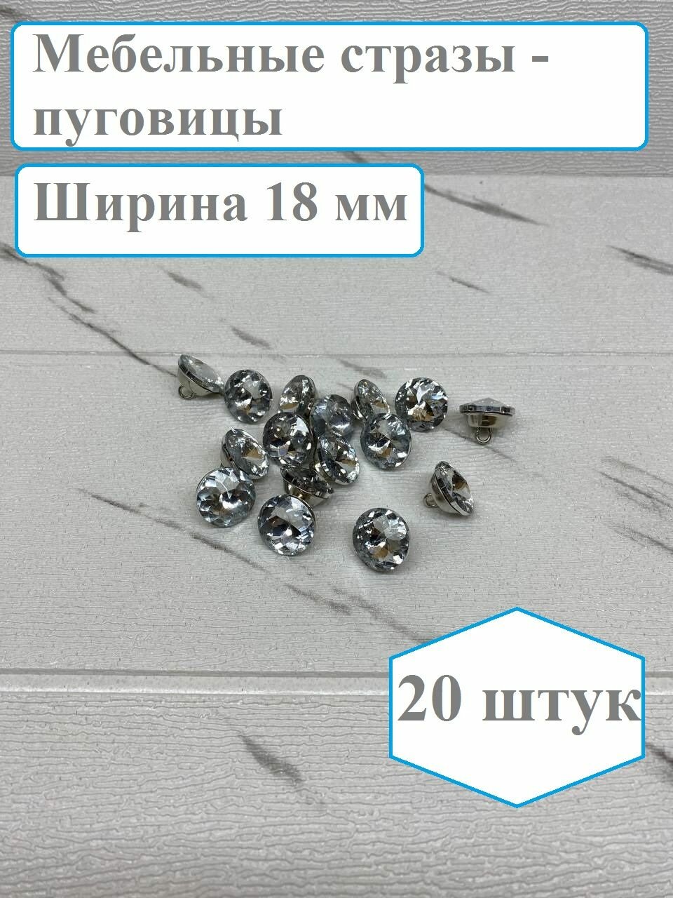 Стразы диаметр 18/20 штук/Для мебели