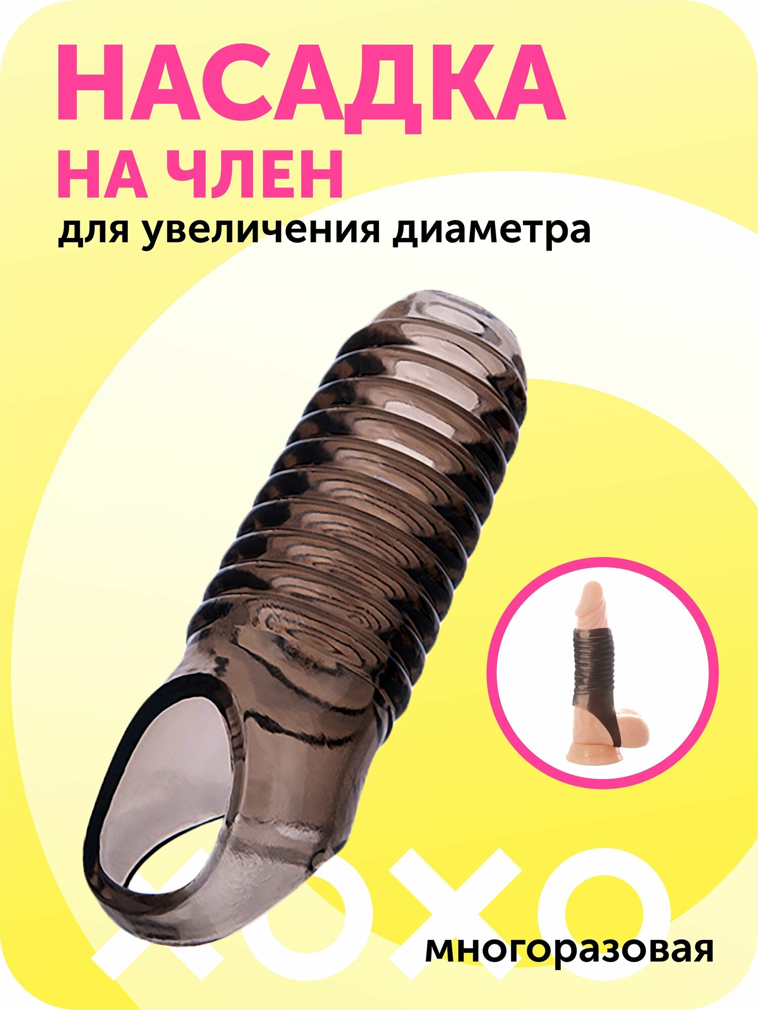 Насадка на член для увеличения размера, насадка на член для секса, XOXO