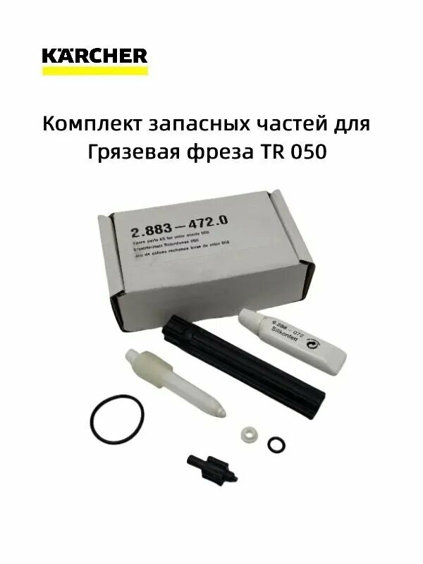 Комплект запасных частей для Грязевая фреза TR 050 для karcher HD, (2.883-472.0)
