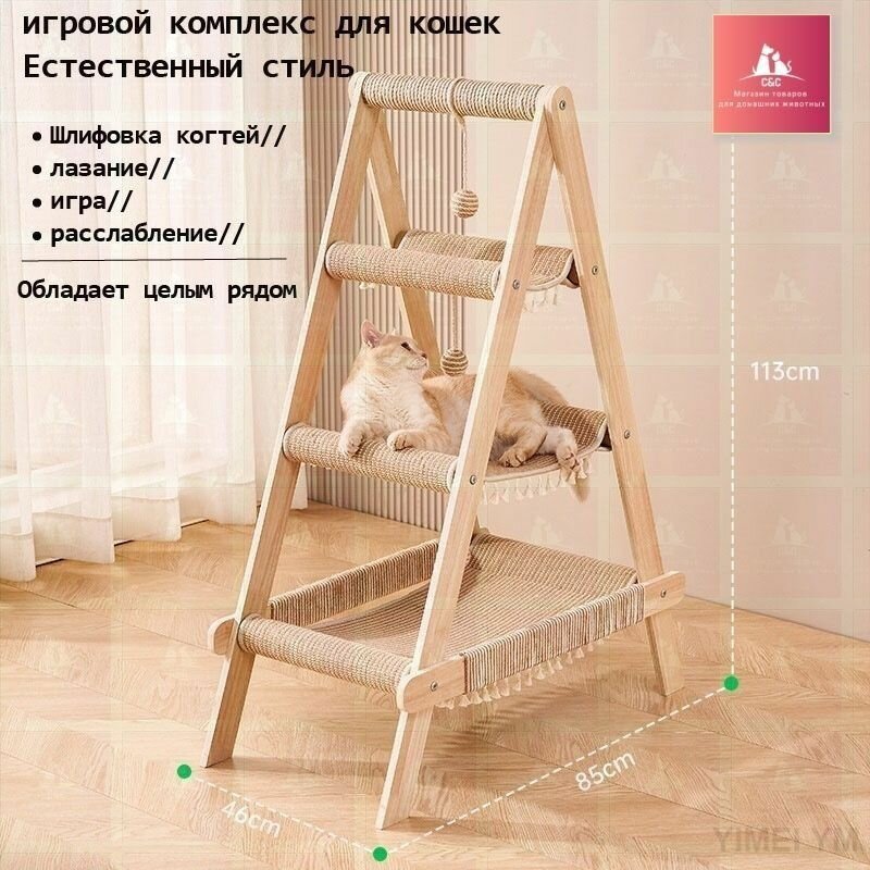 Игровой комплекс для кошек, Обладает целым рядом функций Естественный стиль 85*46*113cm