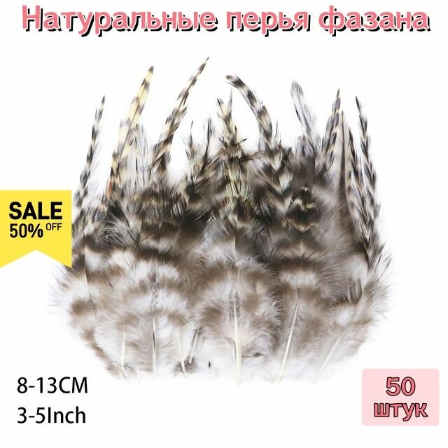 Натуральные перья фазана для творчества и декора, набор 50-100 шт, природный рисунок, универсальный материал для бижутерии, одежды, скрапбукинга и handmade-подарков, DIY-аксессуары ручной работы, экологичное украшение