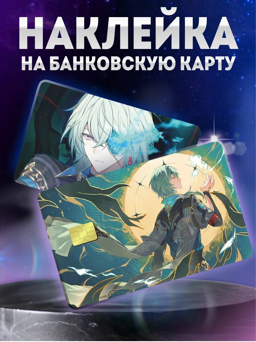 Наклейка на карту банковскую Хонкай стар рейл Анаксавлагостойкая, яркая печать, аксессуар