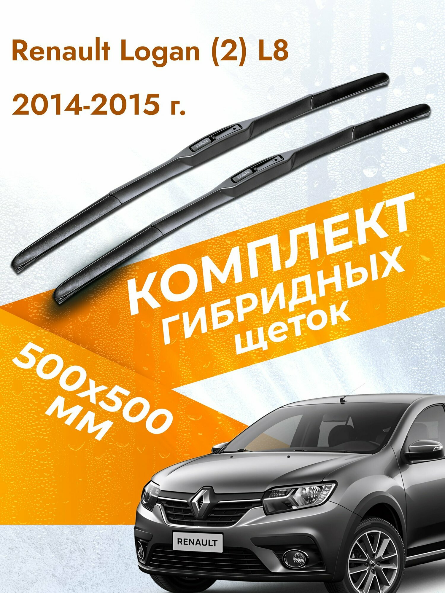 Дворники гибридные для Renault Logan (2) L8 / 2014-2015 / Комплект щеток стеклоочистителя 500 500 мм Рено Логан