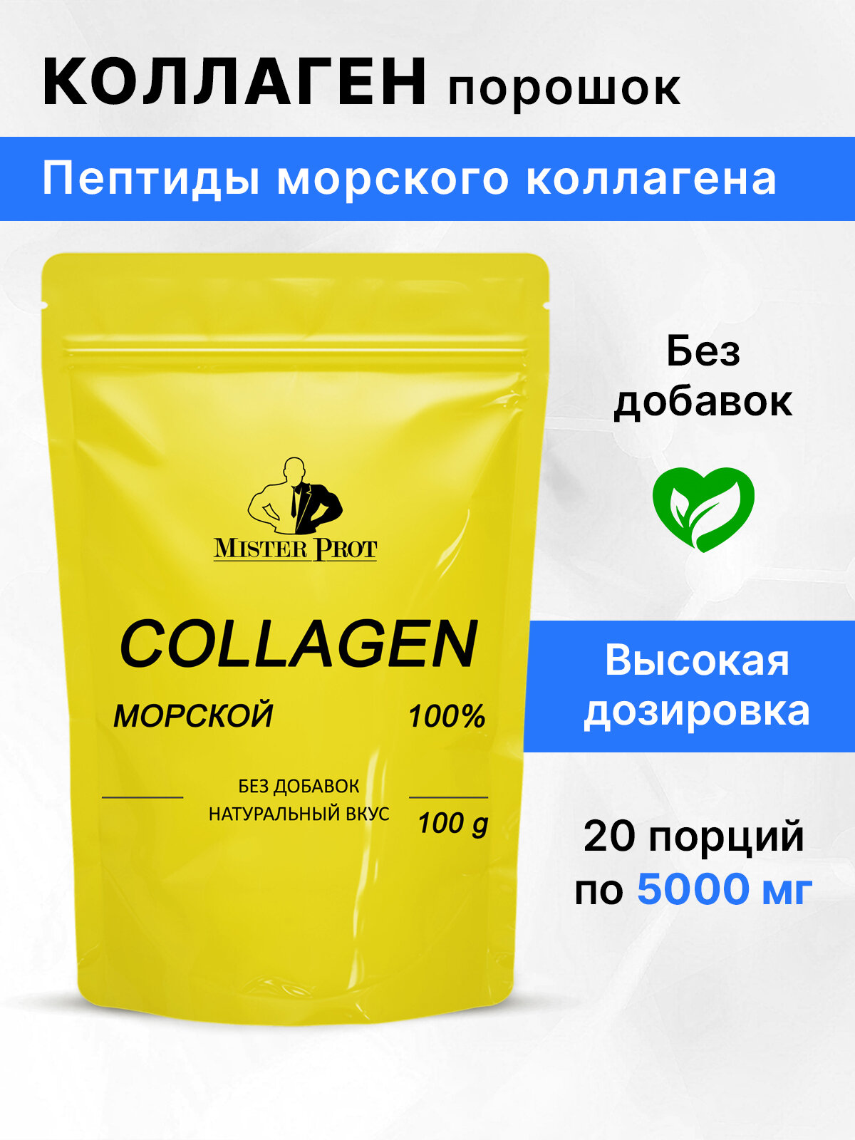 Коллаген морской, пептиды коллагена Mister Prot 100г, порошок
