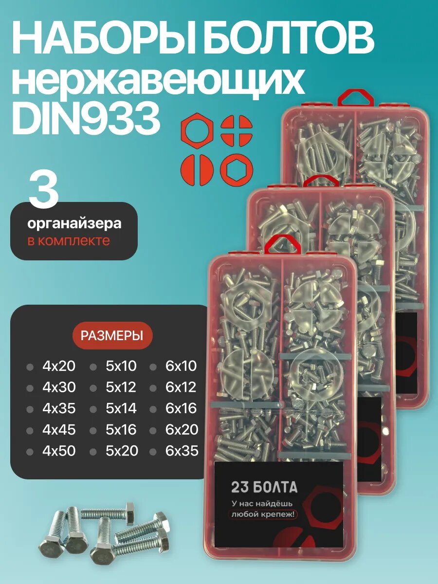 Набор органайзеров 3 в 1 болты нержавеющие DIN933 комплект 1