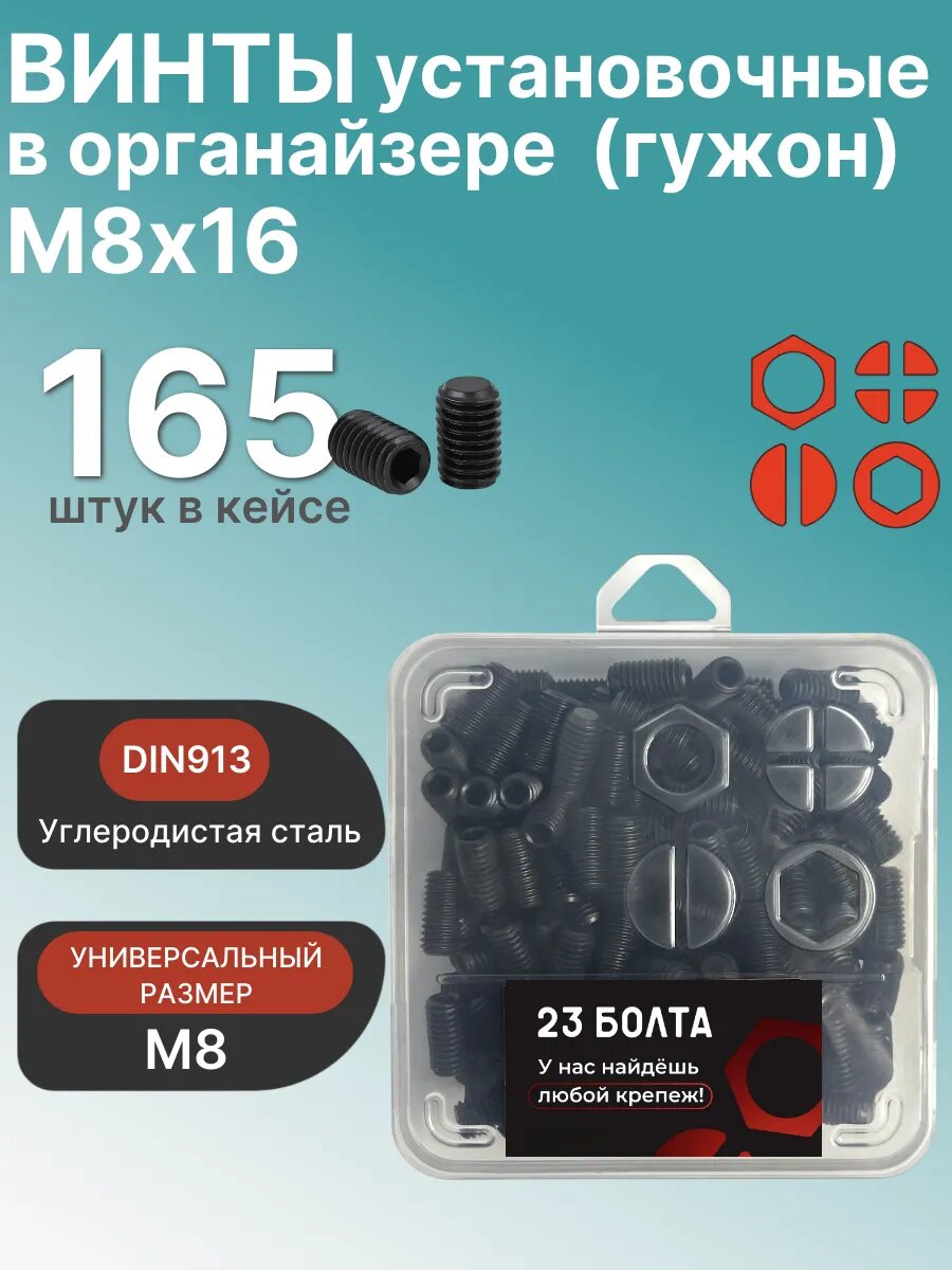 Винт гужон М8х16 мм к. п.12.9 DIN913 в органайзере, 165 шт.