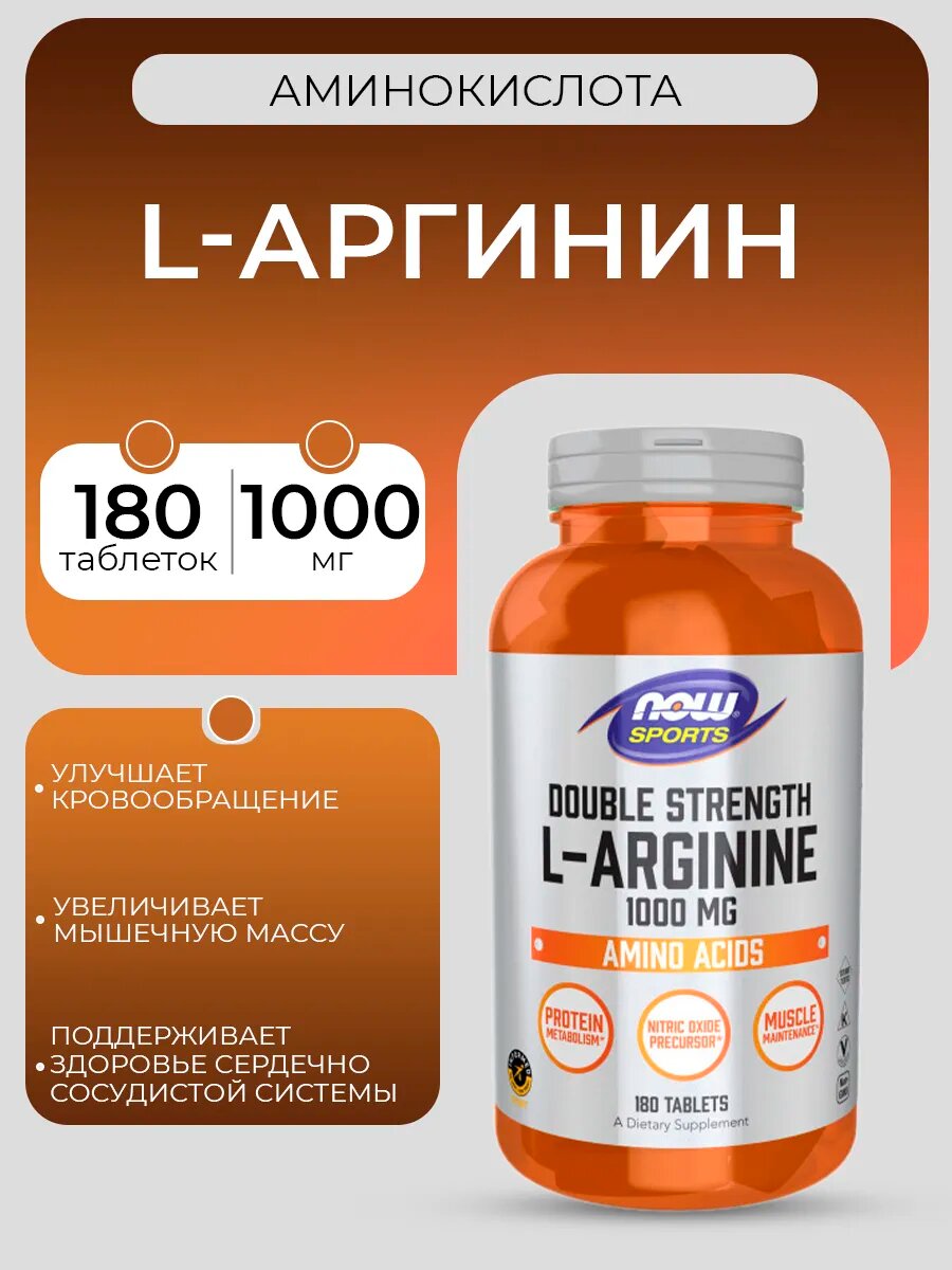 L-аргинин 1000 мг 180 таблеток L-Arginine