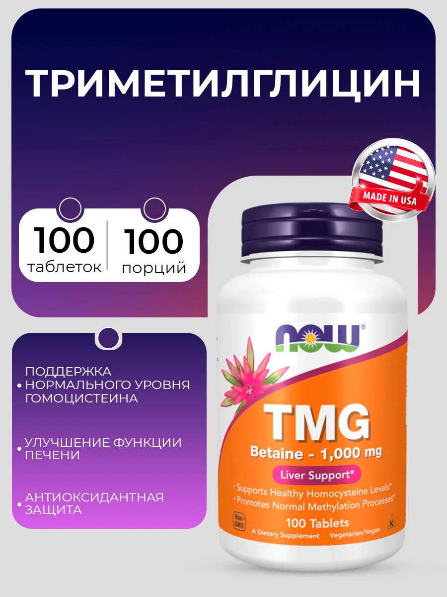 Триметилглицин бетаин, 1000 мг, 100 таблеток TMG 1000MG