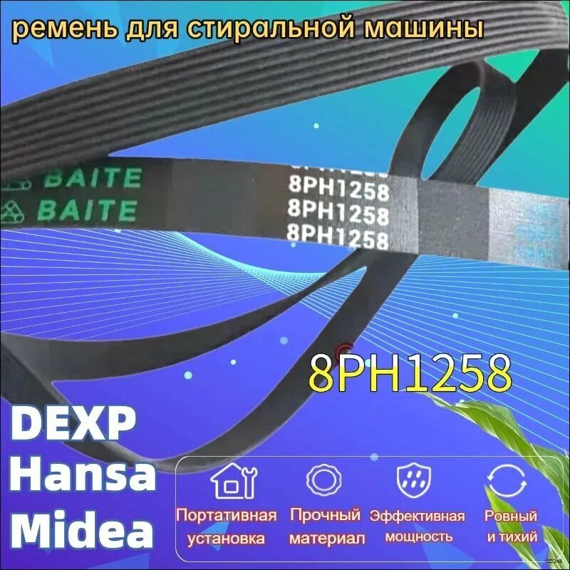 1 шт Ремень для стиральной машины Dexp, Hansa 8PHE 1258 Hutchinson (Micro-V 302701000803, 8EPH1258)
