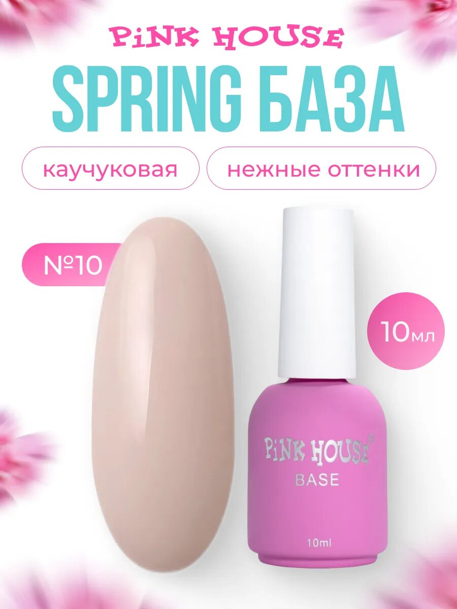 PiNK HOUSE База для ногтей каучуковая камуфлирующая Spring casual 10 мл