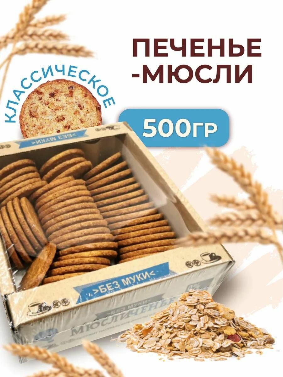 Leti Хрустящее овсяное печенье Мюсличенье классическое, без муки, 500 г