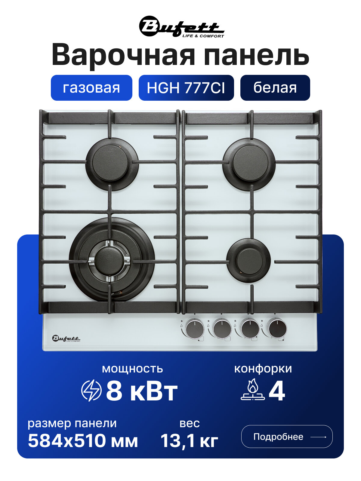 Варочная панель газовая Bufett HGH 777CI 4 конфорки, газ-контроль, автоподжиг, стекло Nano Glass, WOK, 8 кВт, белая