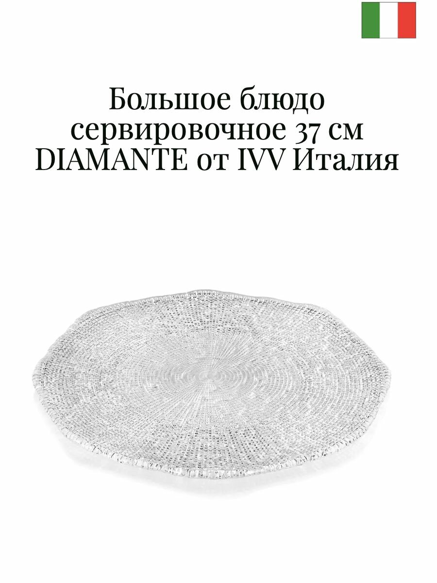 Большое блюдо стеклянное сервировочное DIAMANTE от IVV Италия 37 см