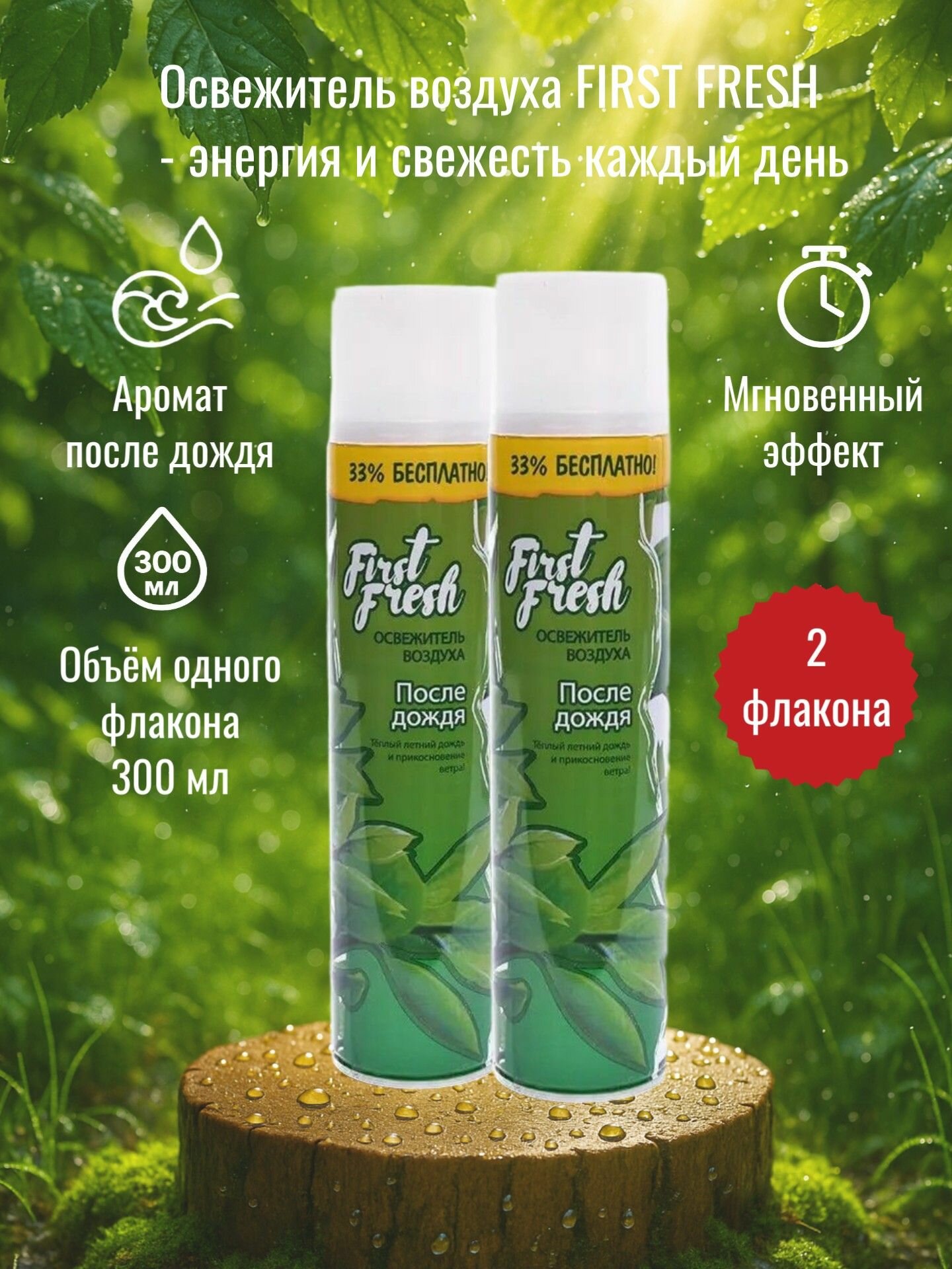 Освежитель воздуха аэрозольный First Fresh 300 мл После дождя 2 шт.