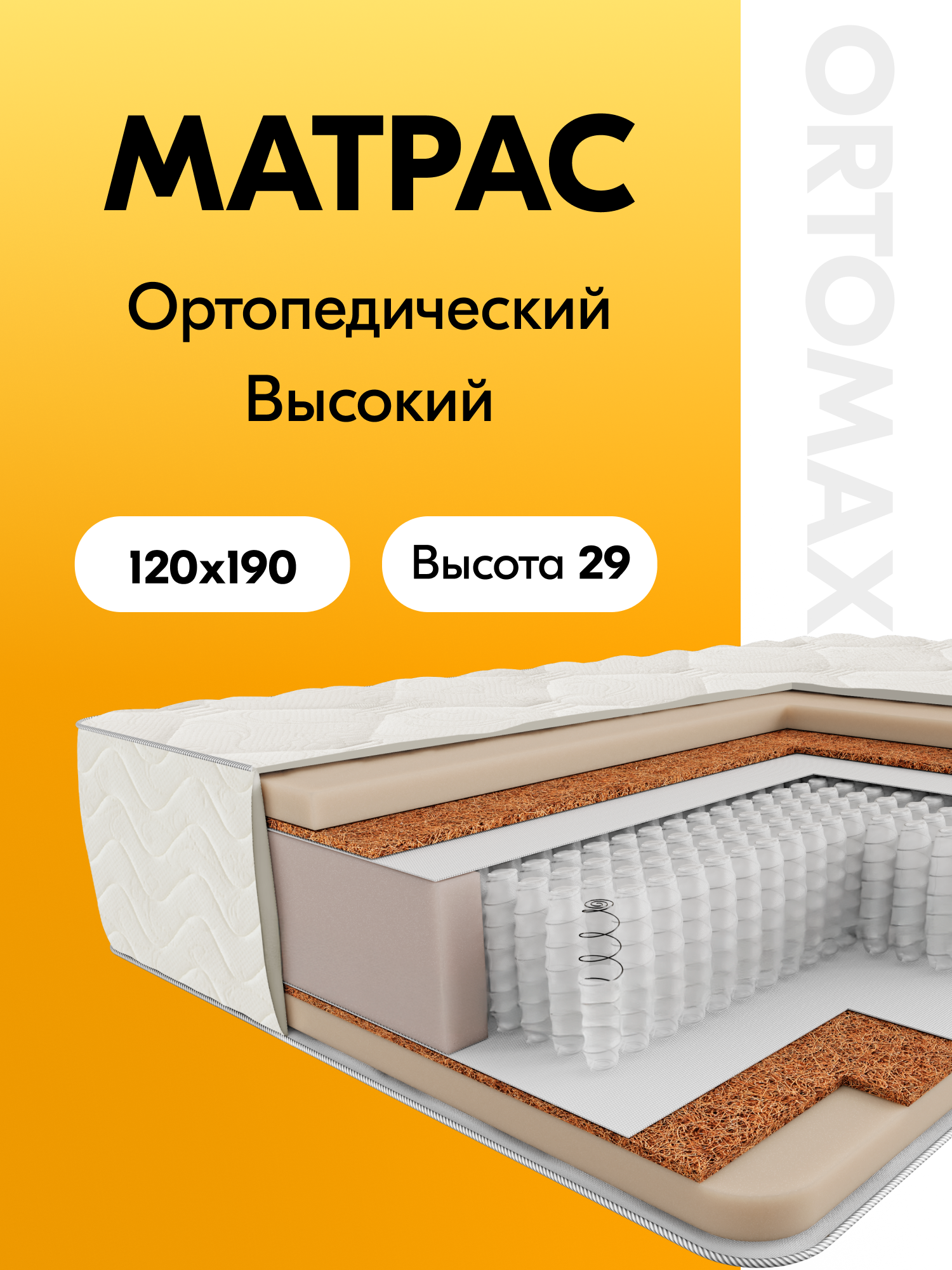 Высокий ортопедический матрас 120х190 средней жесткости Ortomax Ультра Прайм Рояль с независимыми пружинами, с кокосом