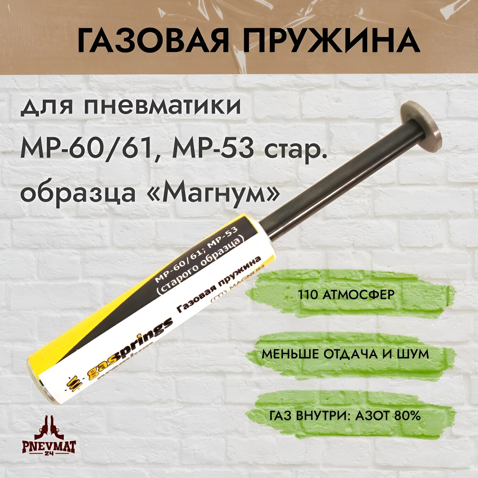 Газовая пружина для МР-60/61, МР-53 стар. образца "Магнум" (110 атм)