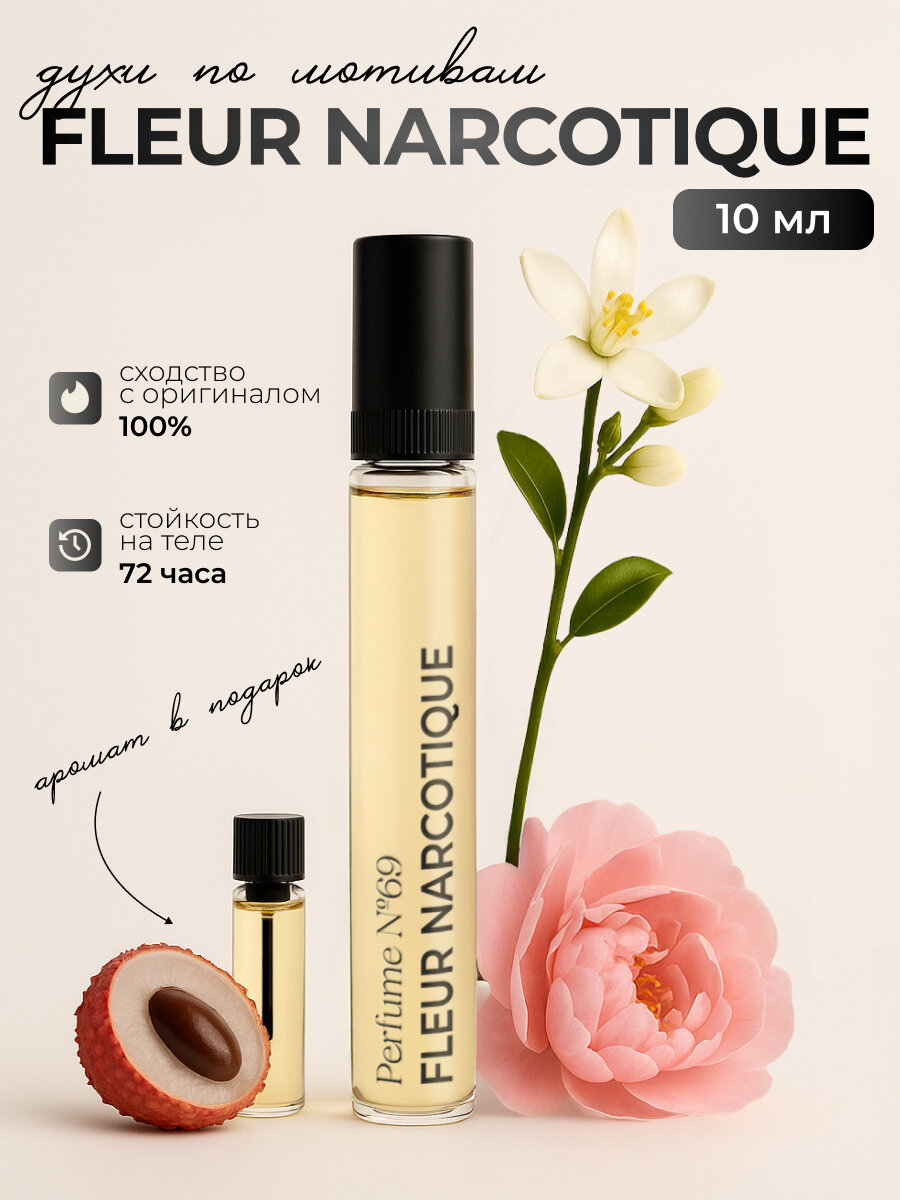 Духи стойкие по мотивам Fleur Narcotique Флер Накротик + подарок 1 мл другого аромата, 10 мл