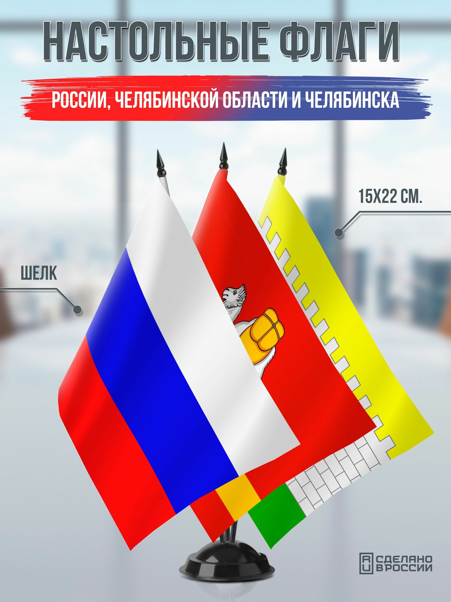 Настольные флаги России, Челябинской области и Челябинска