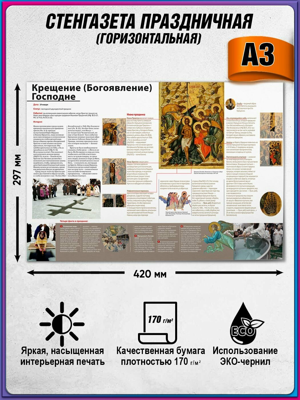 Стенгазета на Крещение Господне / Рождественский плакат ко Дню Крещения Господня оформление / А3 (30х42)