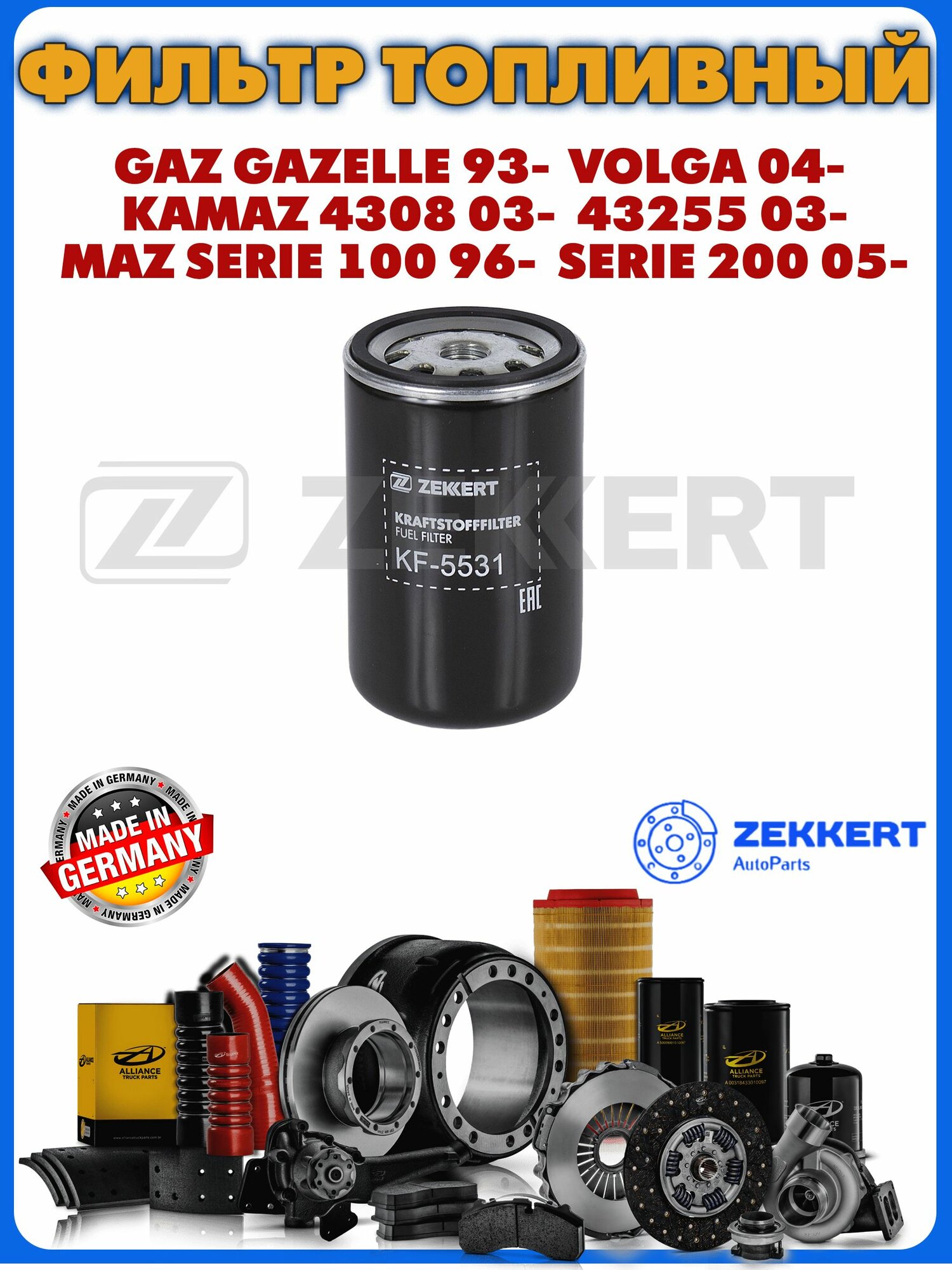 Фильтр топливный GAZ Gazelle 93- Volga 04- Kamaz 4308 03- 43255 03- MAZ Serie 100 96- Serie 200 05-