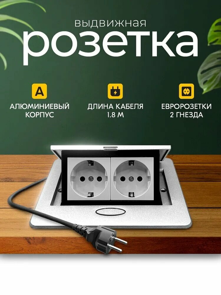 Выдвижная розетка, встраиваемая в пол или столешницу, серебристая 2 гнезда