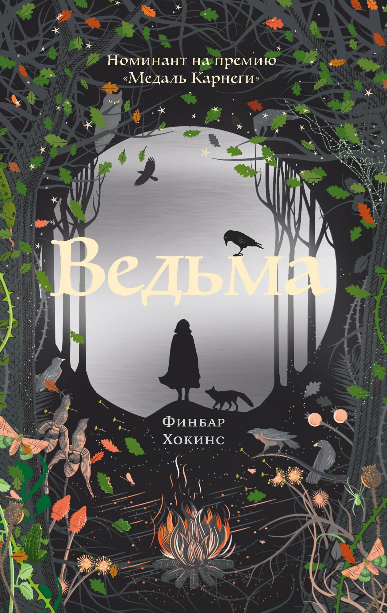 Ведьма(Финбар Хокинс)