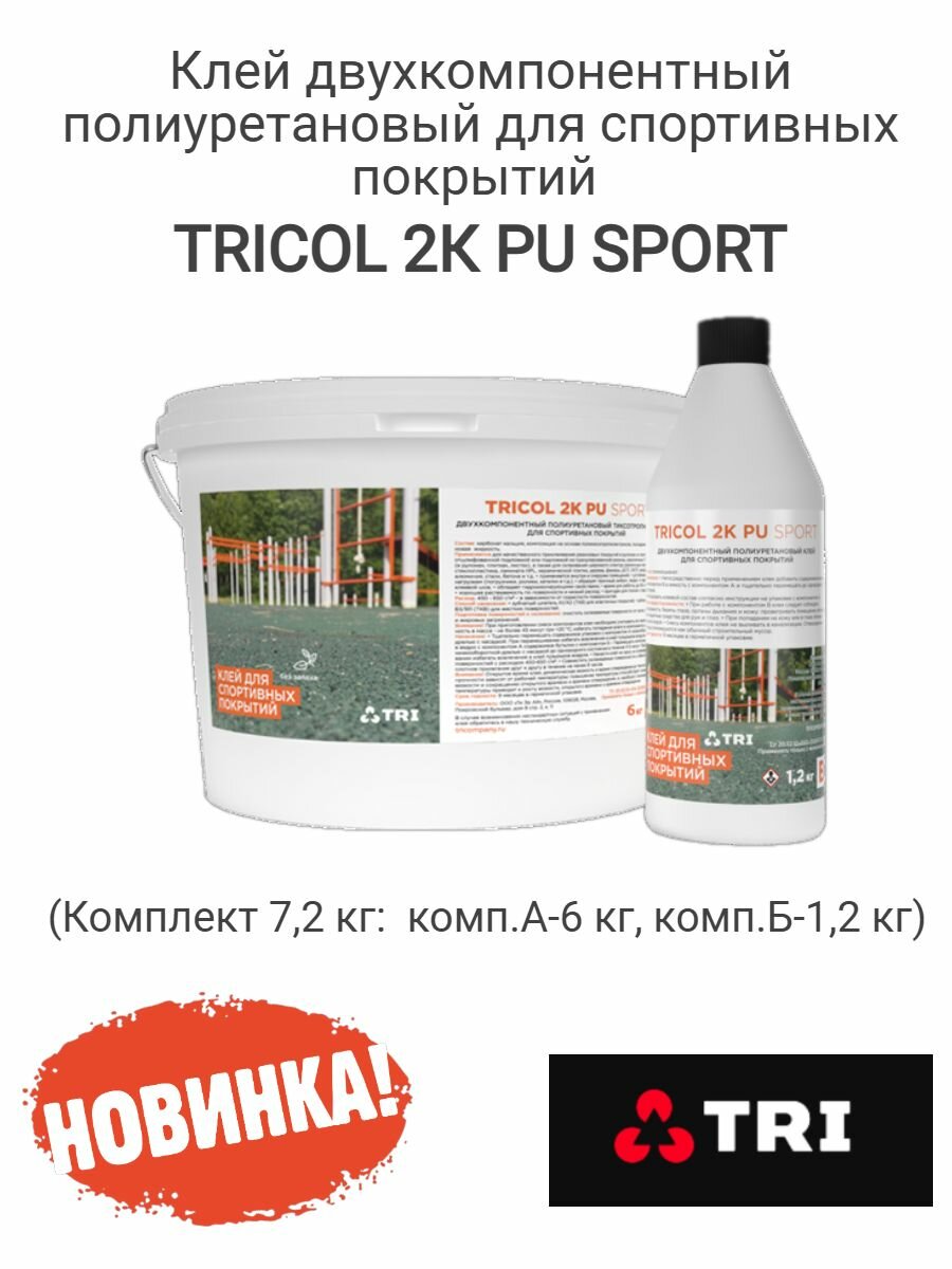 Клей для спортивных покрытий TRICOL 2K PU SPORT (Компоненты А, В)