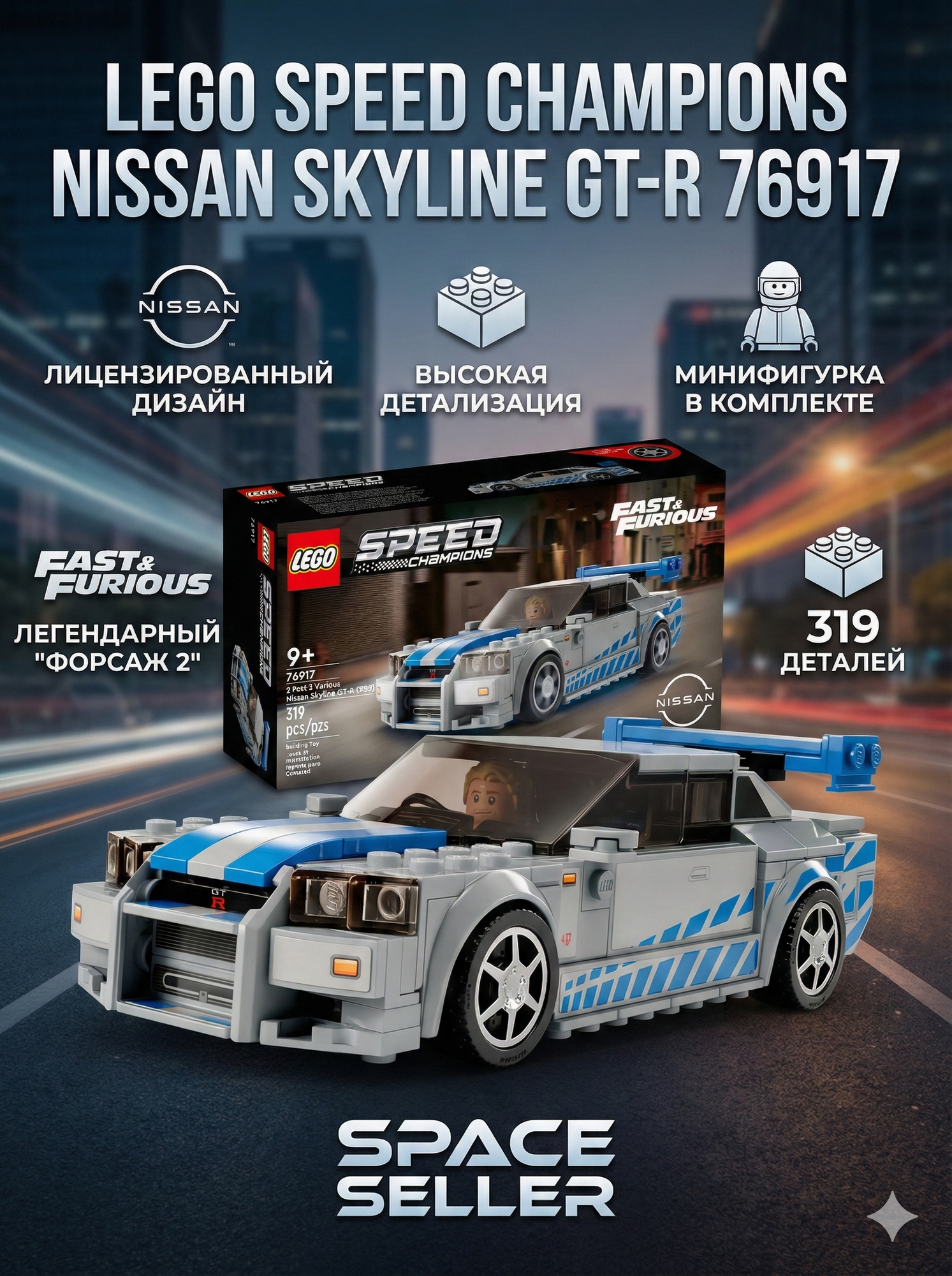 Конструктор LEGO Speed Champions 76917 Двойной Форсаж: Nissan Skyline GT-R (R34), 319 дет.